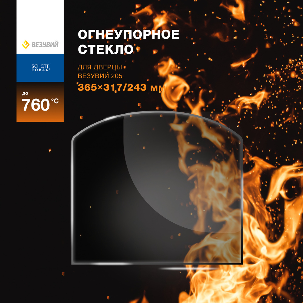 Огнеупорное стекло для банной печи, камина или дверцы Везувий, серия ...