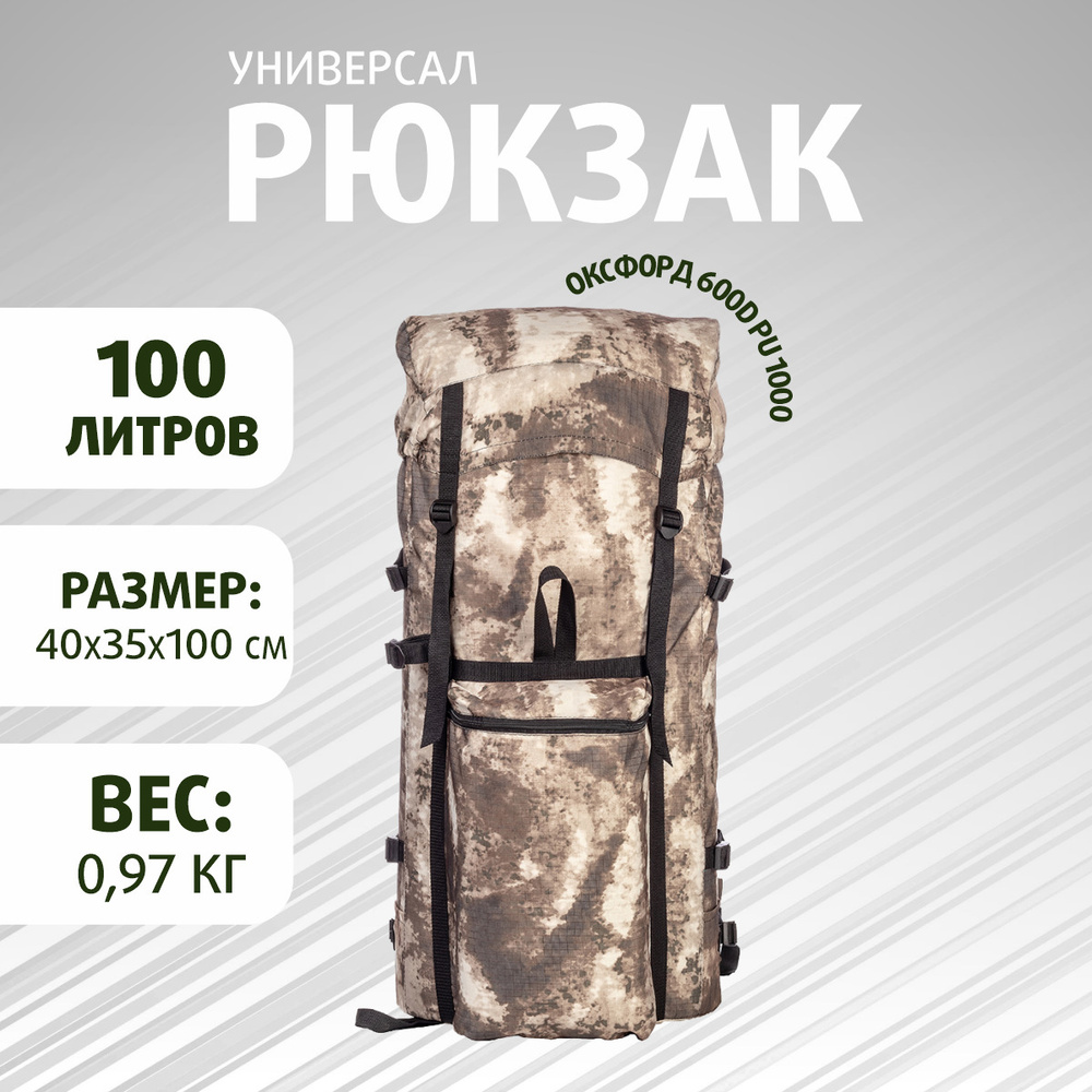 Рюкзак туристический Helios Рюкзак Универсал 100л КМФ светло-коричневый ...