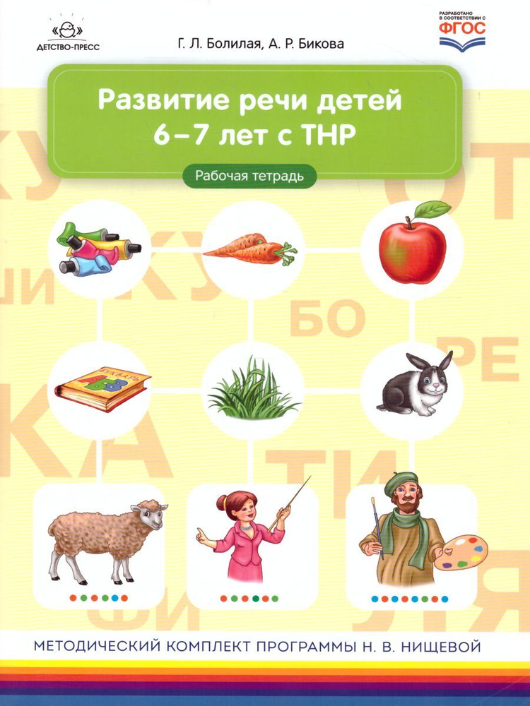 Развитие речи детей 6-7 лет с ТНР. Рабочая тетрадь. ФГОС - купить с ...
