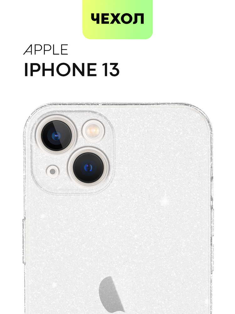 Блестящий чехол для Apple iPhone 13 (Эпл Айфон 13) с бортиком вокруг ...