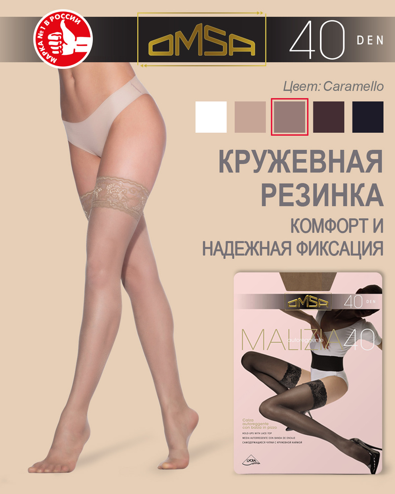 Чулки Omsa Malizia, 40 den - купить с доставкой по выгодным ценам в интернет-магазине OZON ...