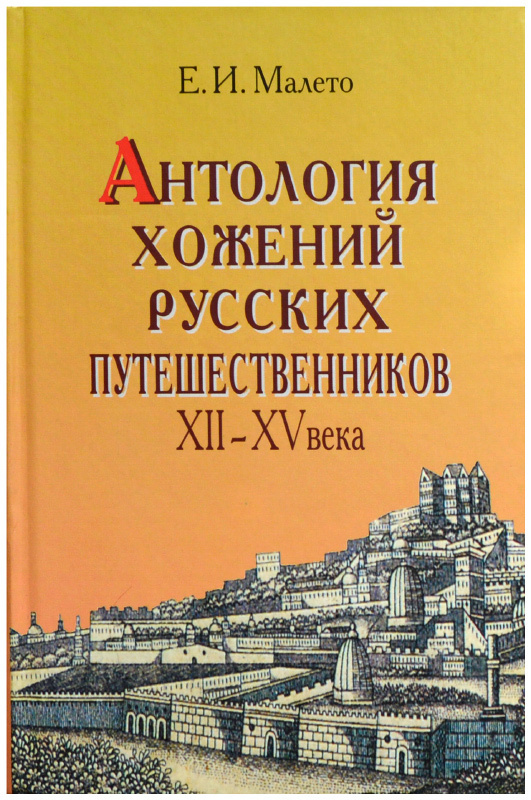 Антология хожений русских путешественников XII-XV века. Исследование, тексты, комментарии ...
