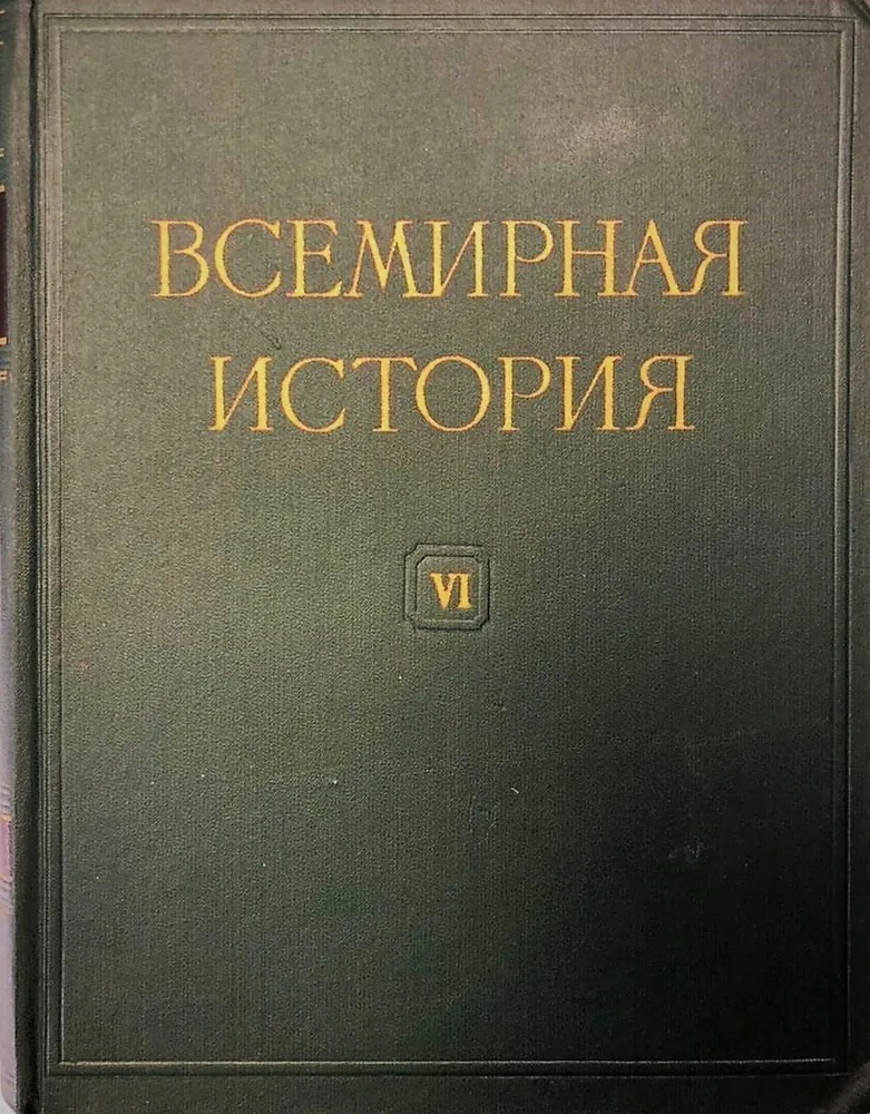 Всемирная история. В 10 томах. Том 6 - купить с доставкой по выгодным ...
