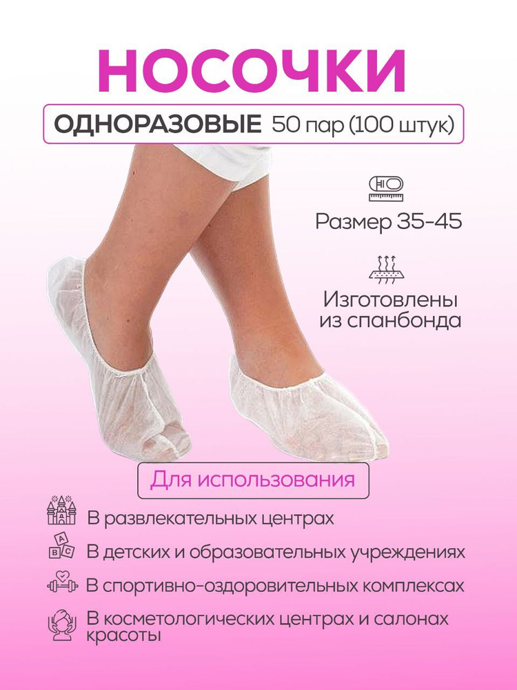 EleGreen / Носки одноразовые для боулинга из спанбонда Бахилы ...
