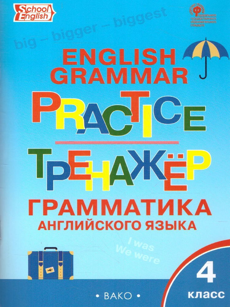 Грамматика английского языка 4 класс. English grammar practice ...