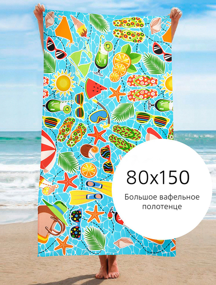 Пляжные полотенца Happyfox Home HF744839 Вафельное полотно 80x150 см ...