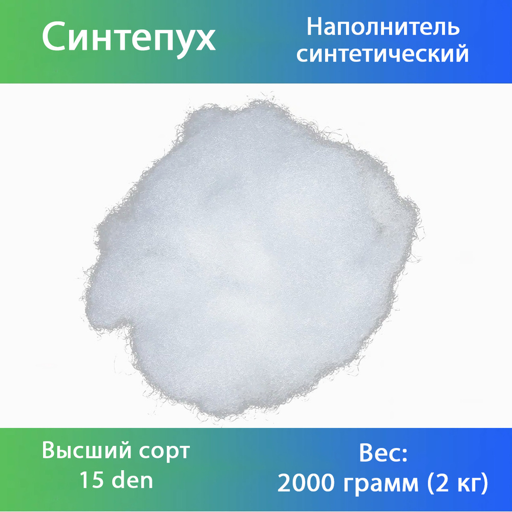 Синтепух 2кг для рукоделия 15Den, 1 сорт, синтетический пух для мебели ...