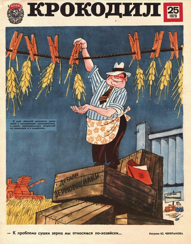 Журнал "Крокодил", 1979 год, № 25 - купить с доставкой по выгодным ...