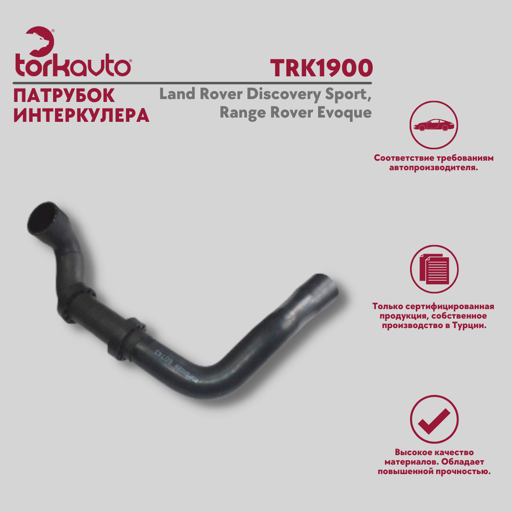Патрубок интеркулера Land Rover Discovery Sport, Range Rover Evoque ...