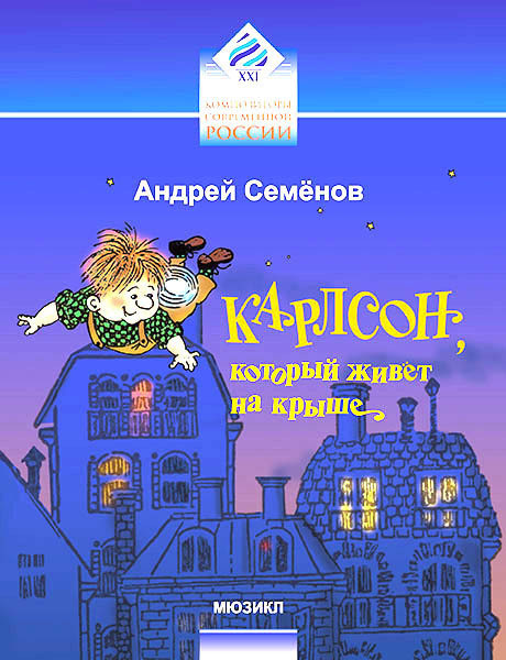 Карлсон, который живет на крыше. Мюзикл. Клавир | Семенов Андрей ...