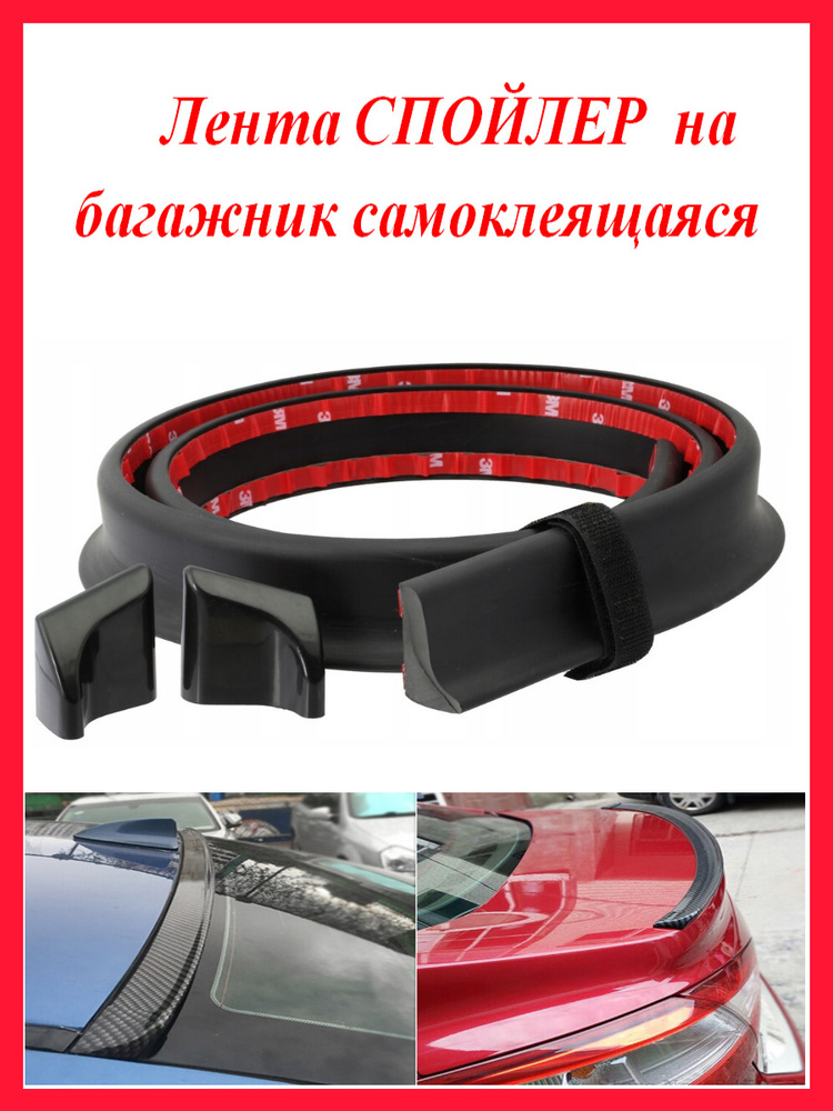 Спойлер на багажник карбоновый , накладка, лип спойлер резиновый ...