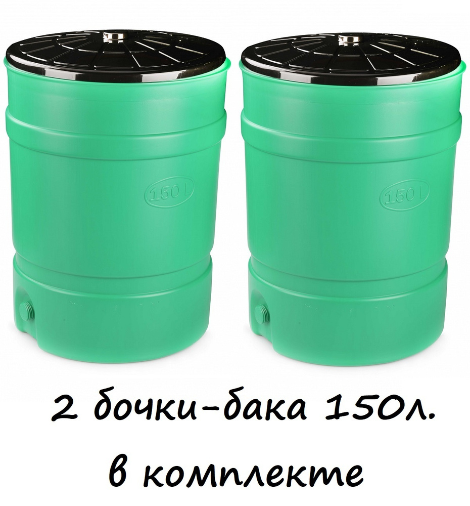 2 Бочки-бака с крышкой, 150л, (комплект из 2-х шт), для воды с целью ...