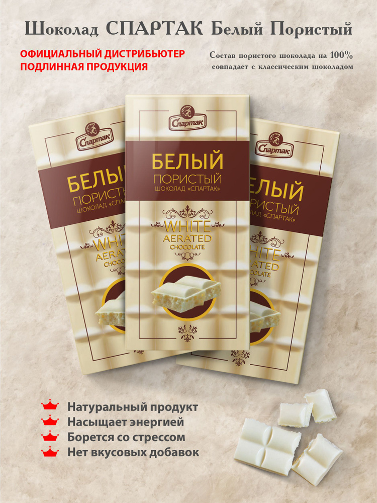 Шоколад белый пористый Спартак 3 шт по 70 г Набор подарочных