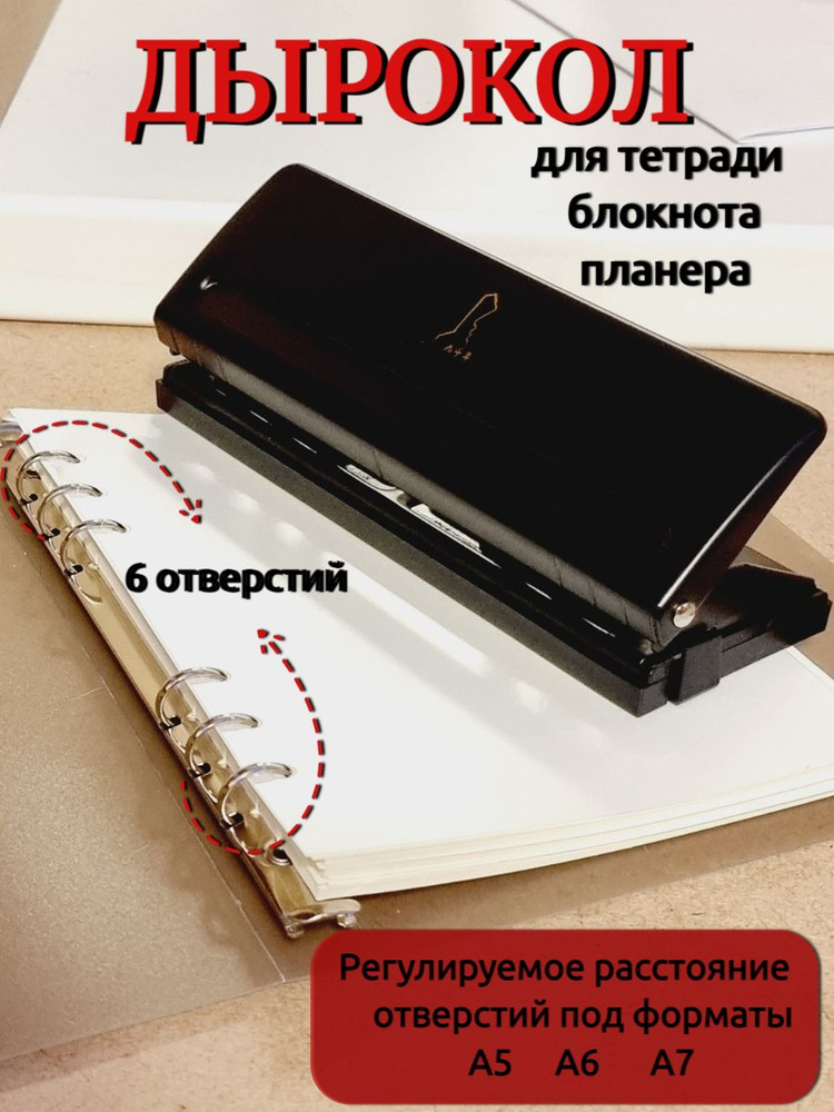 Дырокол для планера, тетради или блокнота. Регулируемый формат А5, А6 ...