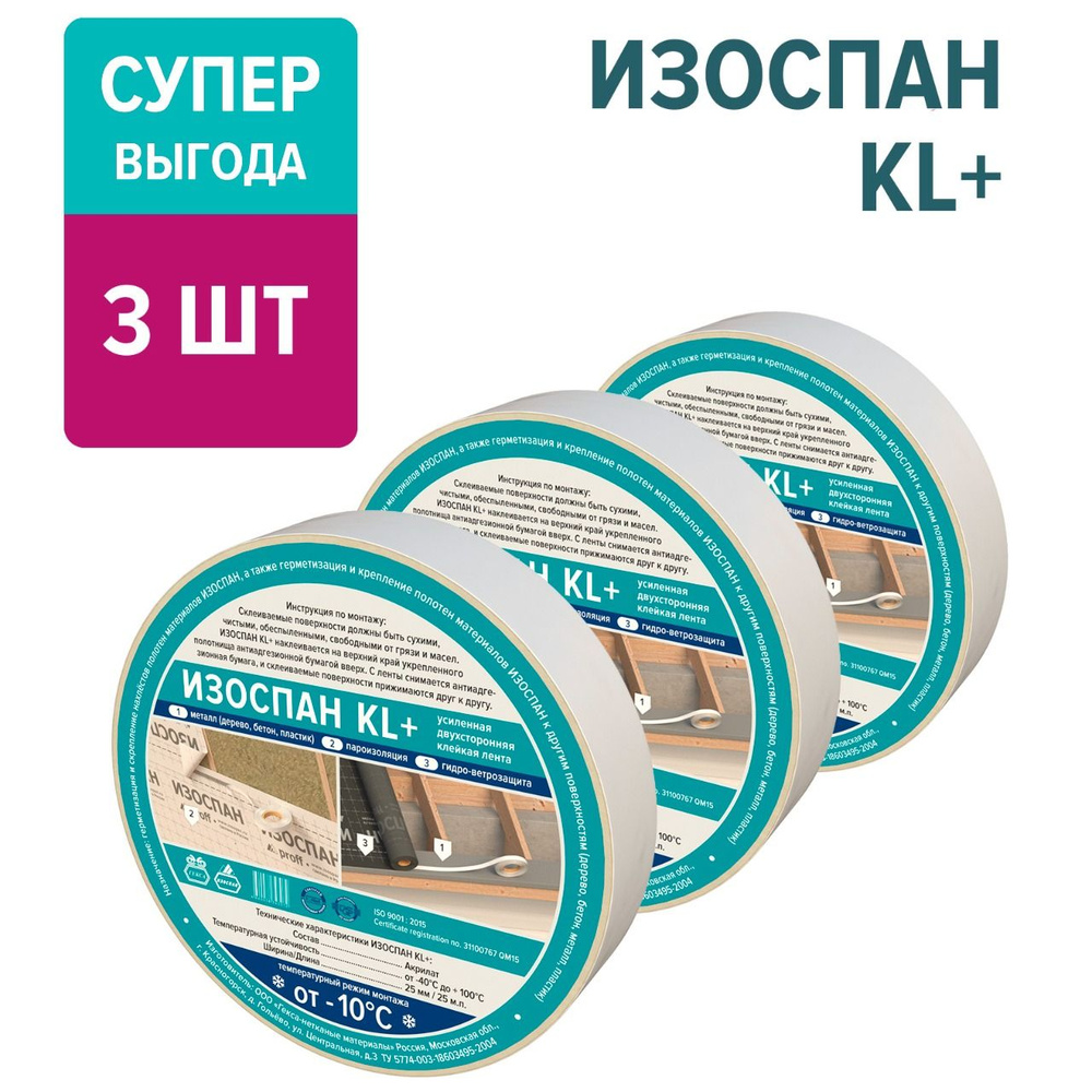 Монтажная лента Изоспан KL+ 25 м.п. х 25 мм (3 штуки в комплекте ...