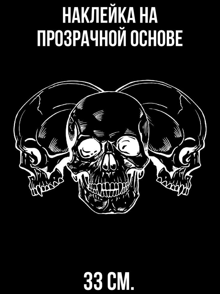 Наклейка интерьерная Три черепа черно-белые вектор 33 см. купить по выгодной цене в интернет ...