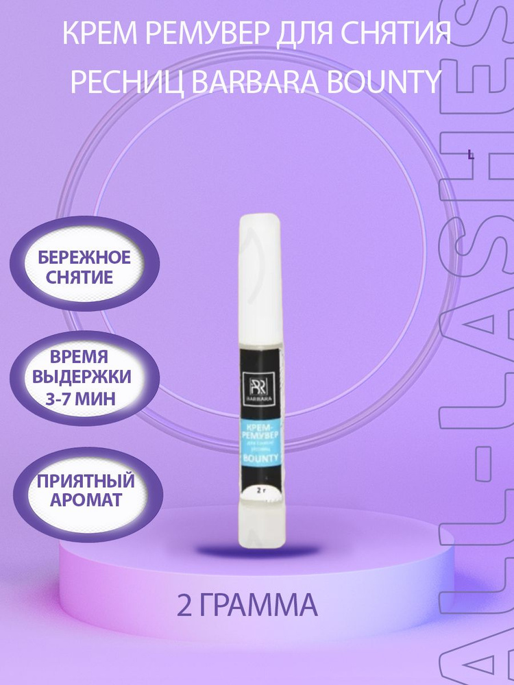 BARBARA Крем-ремувер для снятия наращенных ресниц Барбара Баунти Bounty ...