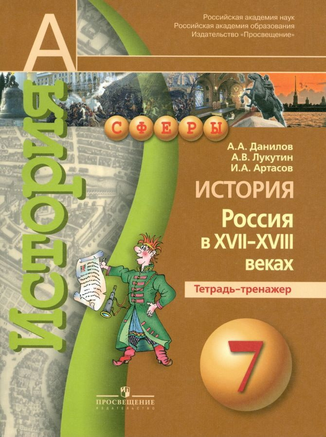 7 класс. История Россия в XVII-XVIIIв. УМК"Сферы". Тетрадь-тренажер ...