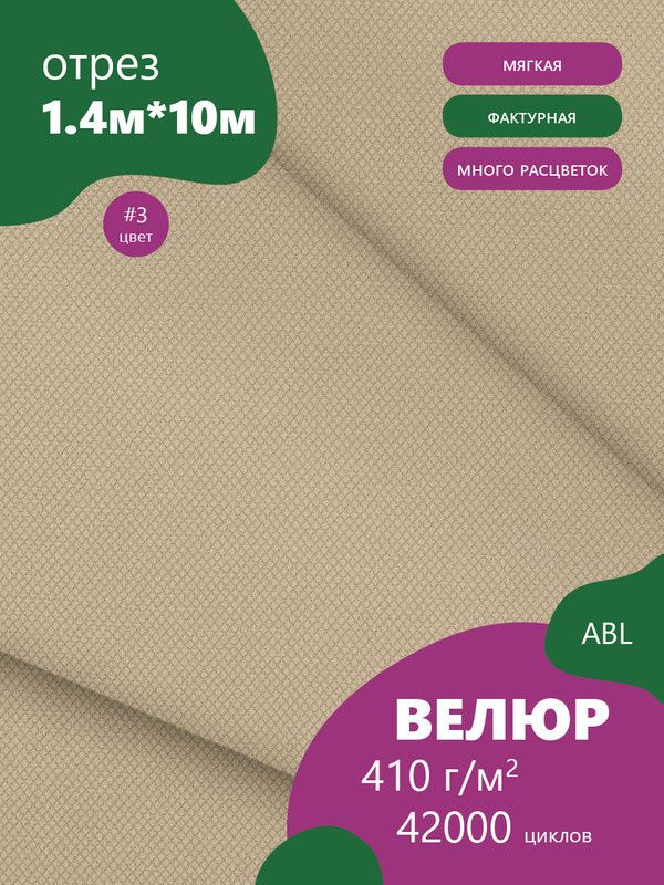 Ткань мебельная Велюр, модель Таргио, цвет: Серо-бежевый, отрез - 10 м ...