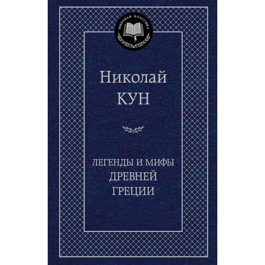 Книга Легенды и мифы Древней Греции Н Кун купить с доставкой по выгодным ценам в интернет