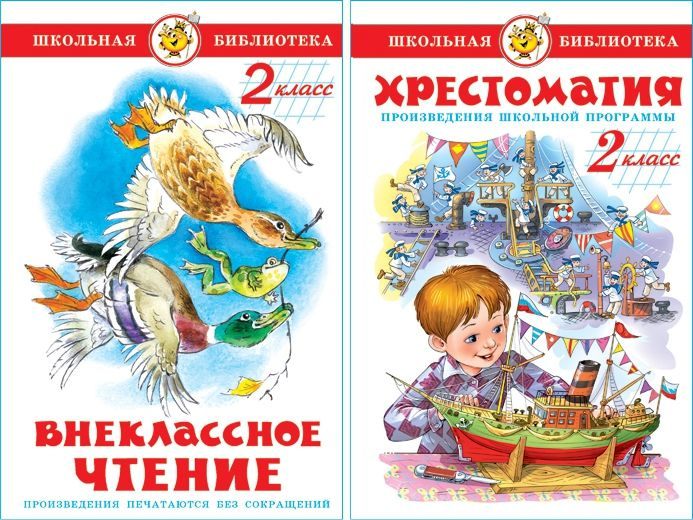 Внеклассное чтение для 2 класса. Хрестоматия для 2 класса. Произведения ...