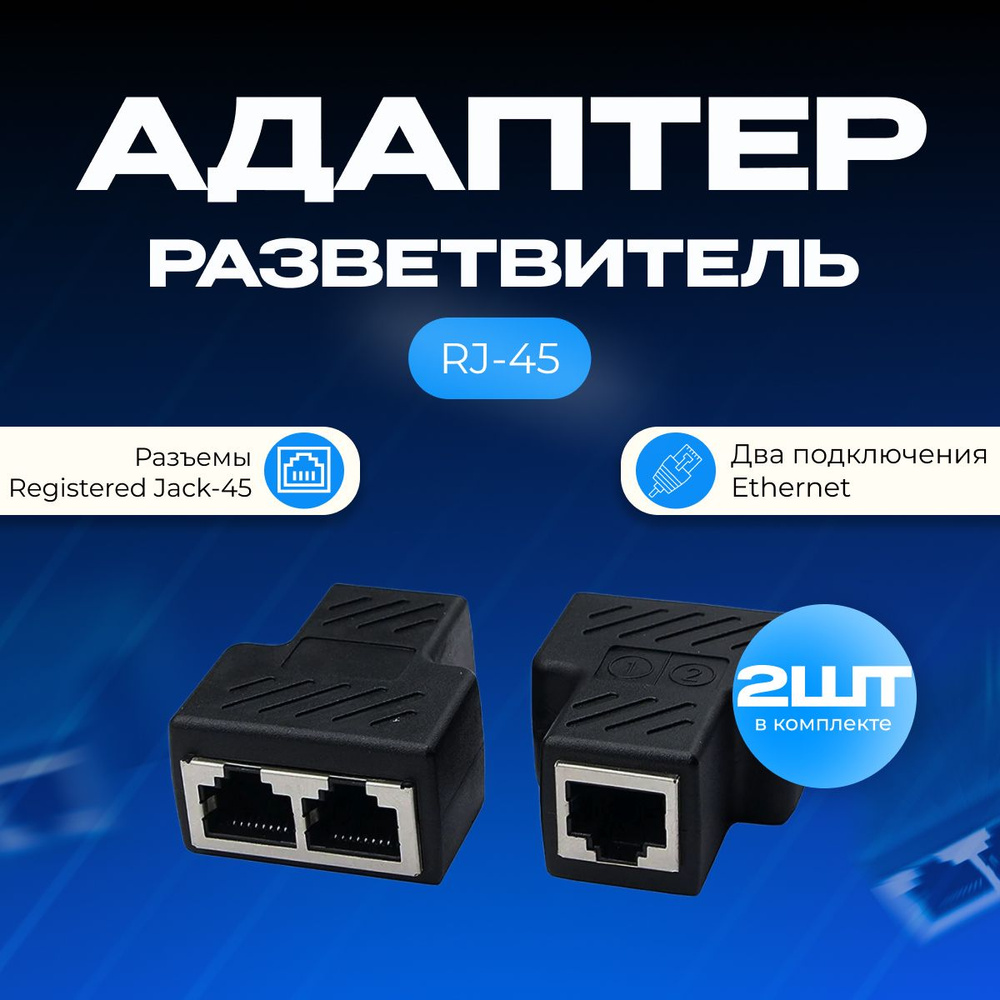 Кабельный разъем 2x1 RJ45 (разветвитель для кабеля интернета), черный ...