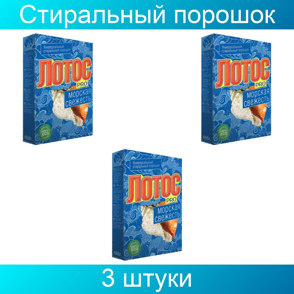 Стиральный порошок для ручной стирки 450 грамм, ЛОТОС PRO "Морская ...