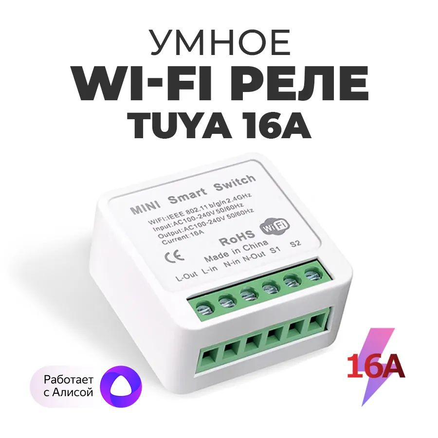 Умное встраиваемое Wi-Fi реле для Алисы 16А Tuya Mini Switch - купить с ...