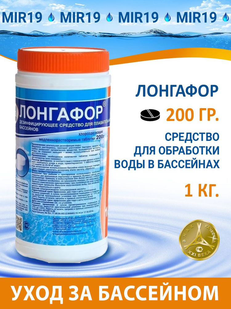 Дезинфицирующее средство "ЛОНГАФОР" 1 кг. Таблетки 5 шт. по 200 грамм ...