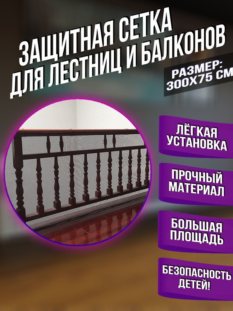 Защитная сетка для лестницы, перил, балкона, 75х300 см / Барьер для ...