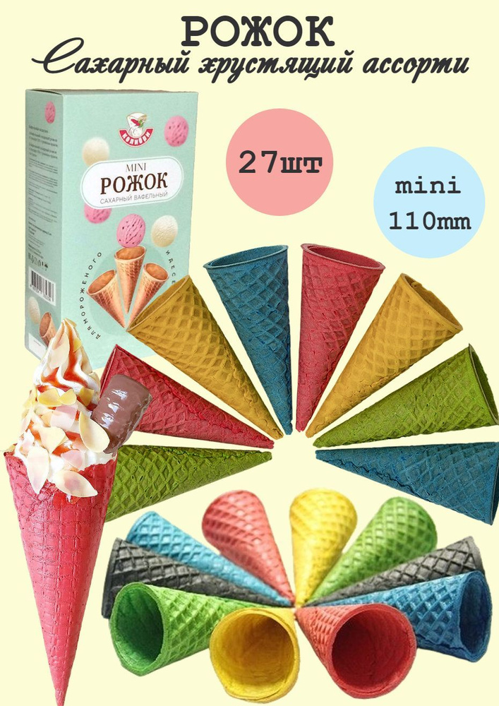 Сахарный рожок мини 110мм, АССОРТИ купить на OZON по низкой цене ...