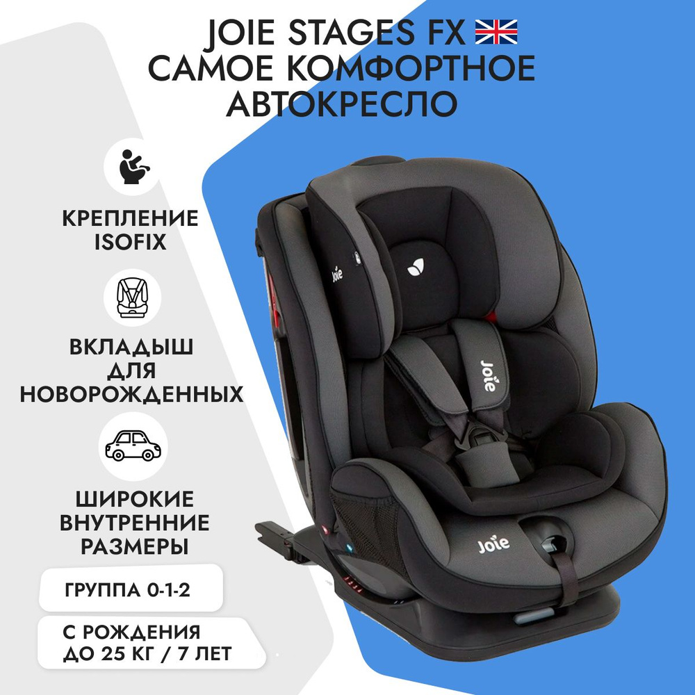 Детское автокресло Joie Stages FX Ember, группа 0-1-2, от 0 до 25 кг, с ...