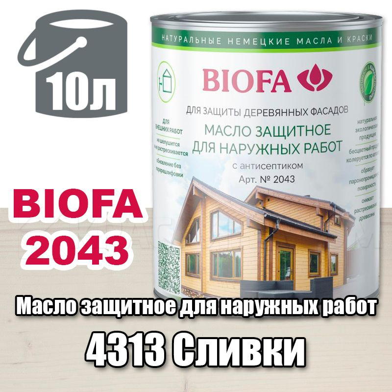BIOFA 2043 Масло защитное для наружных работ с антисептиком (10 л 4313 Сливки ) - купить с ...