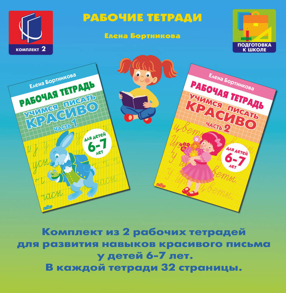 Учимся писать красиво Е.Бортникова ч.1,2 рабочие тетради (6-7 лет ...