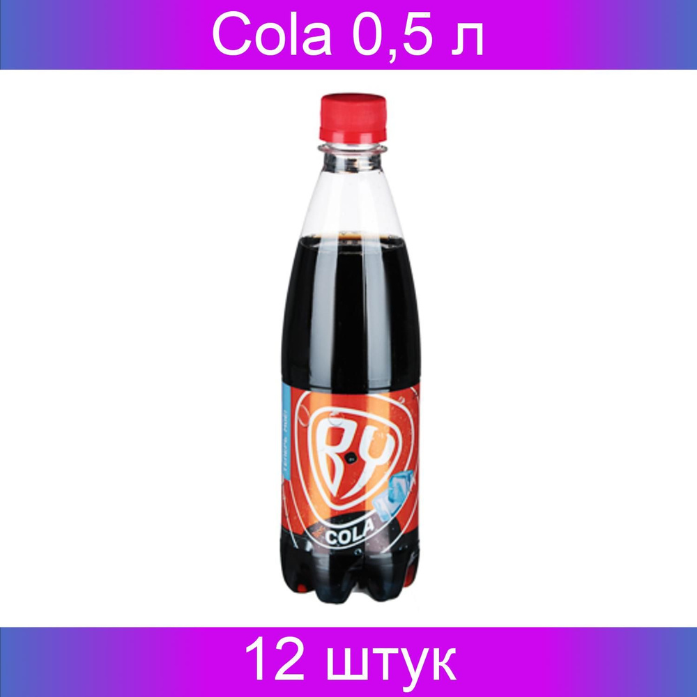 Газированный напиток BY вкус Cola 12 штук по 0,5 л - купить с доставкой ...