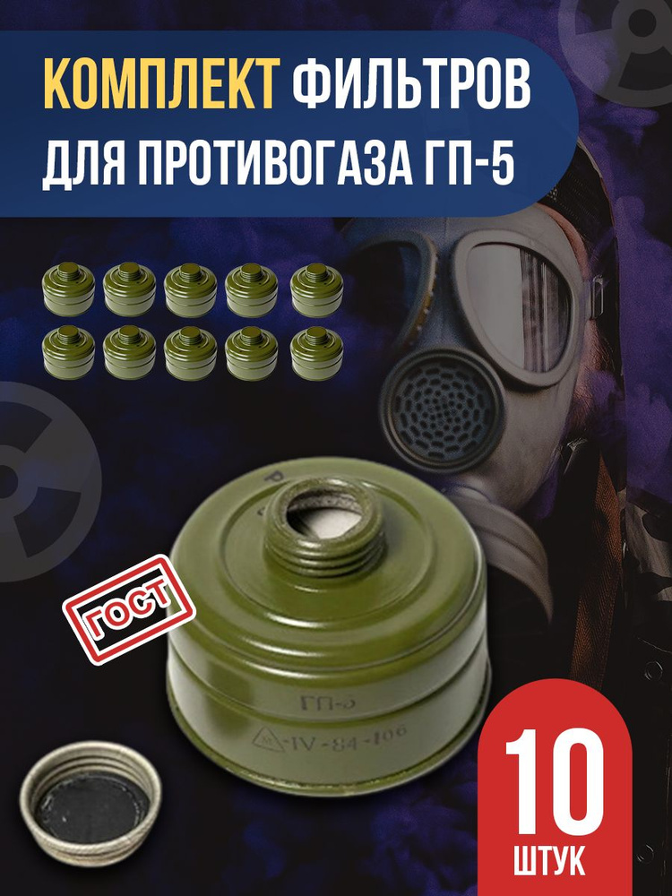 Фильтр для противогаза ГП5, ГП7, ГП 7В, ГП 7ВМ универсальный - купить с ...