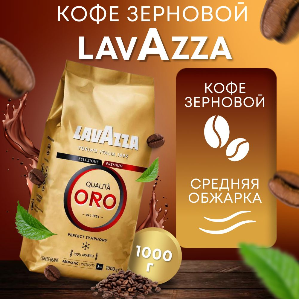 Кофе в зернах Lavazza Qualita Oro, арабика, 1 кг — купить в интернет ...