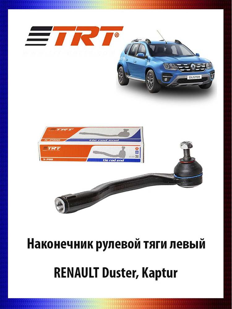 Наконечник рулевой тяги левый RENAULT Duster, Kaptur Рено Дастер Каптур ...