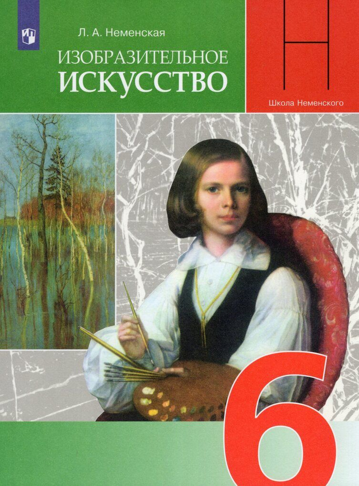 Изобразительное искусство. 6 класс. Учебник - купить с доставкой по ...