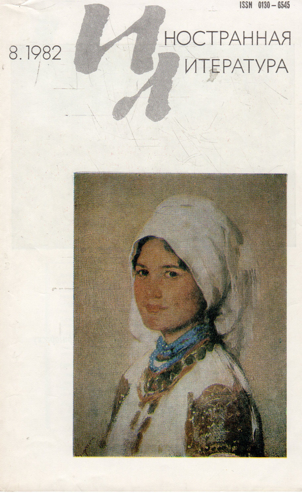 Журнал "Иностранная литература" №8 1982 - купить с доставкой по выгодным ценам в интернет ...
