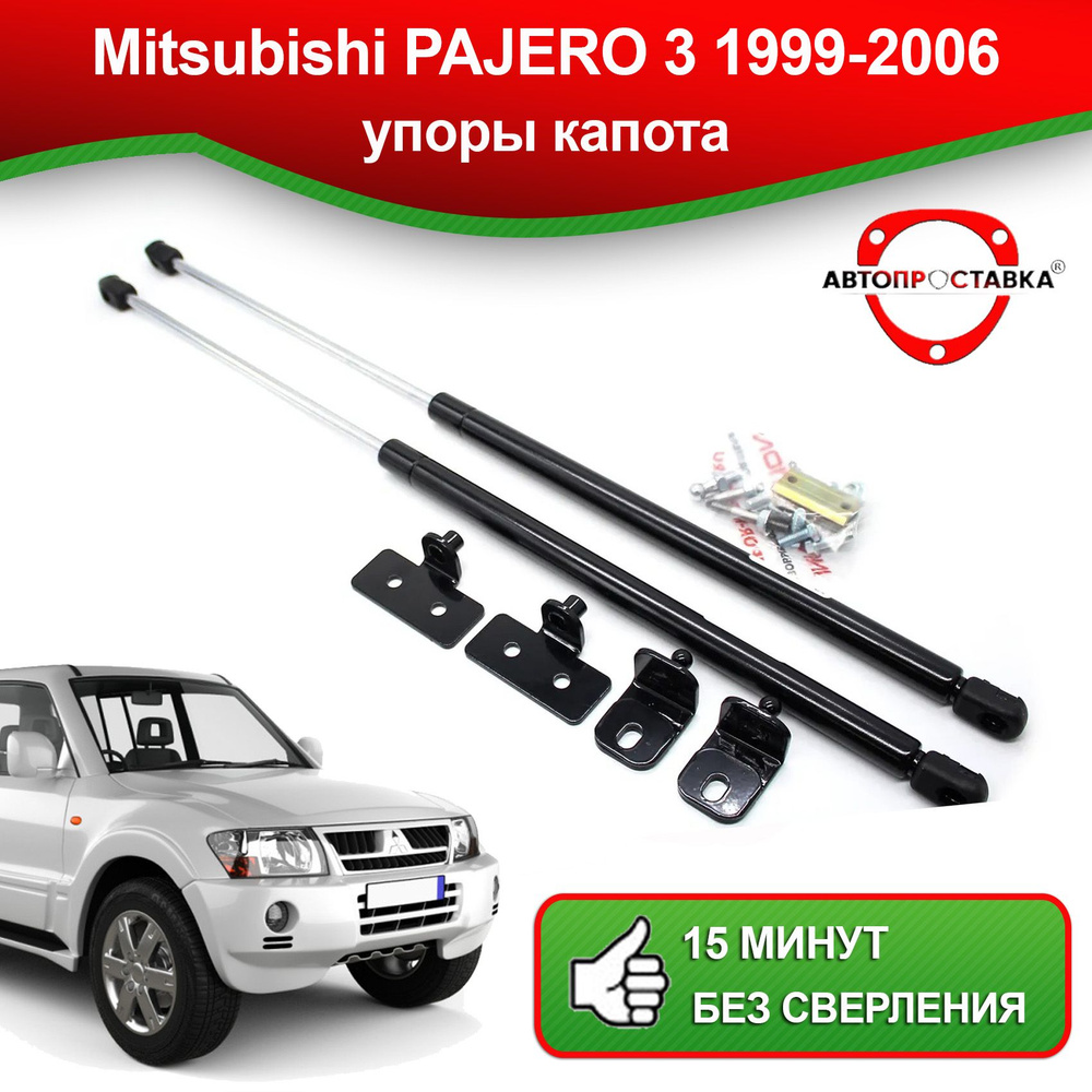 Упоры капота для Mitsubishi PAJERO (III) 1999-2006 / Газовые ...