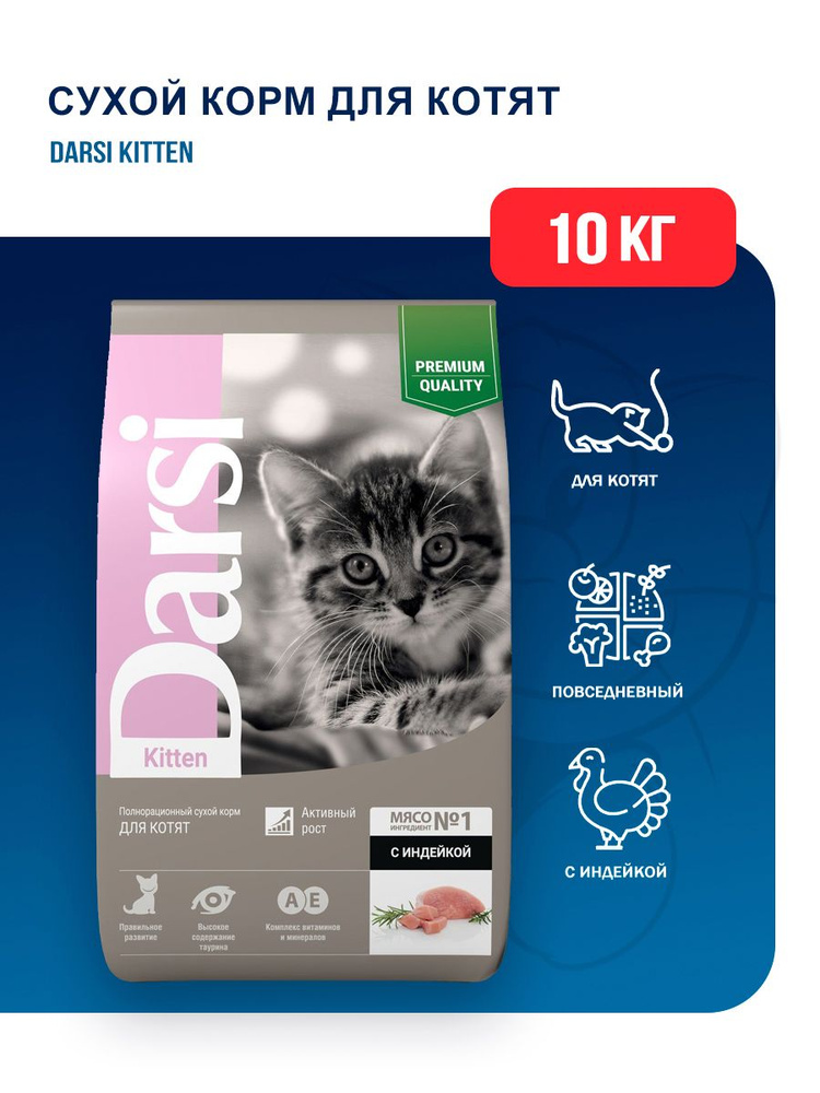 Сухой корм Darsi Kitten для котят с индейкой - 10 кг - купить с ...