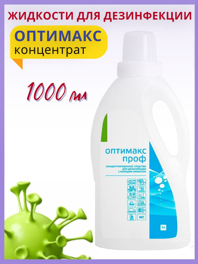 Оптимакс Проф средство для дезинфекции 1 литр - купить с доставкой по ...