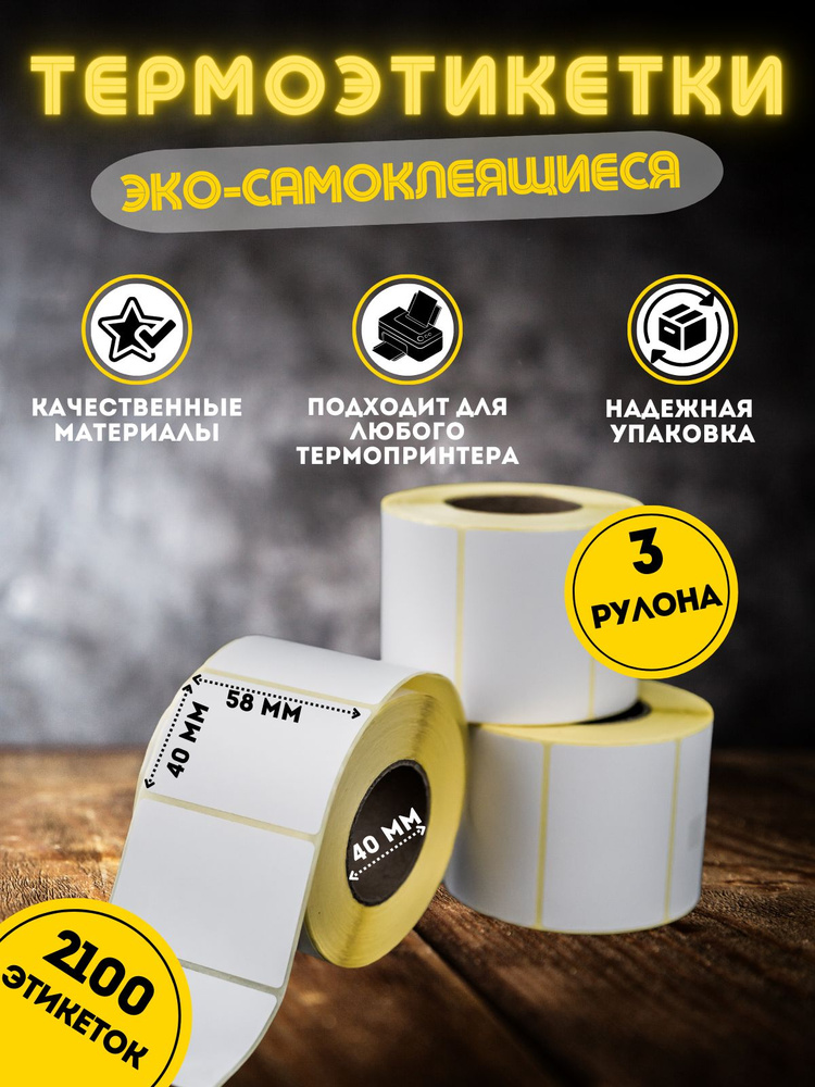 Термоэтикетки ЭКО самоклеющиеся 58х40 (700 шт в ролике) втулка 40 мм ...