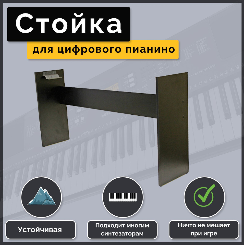 Стойка для цифрового пианино Yamaha P-35, 45, 85, 95, 105, 115, черная ...