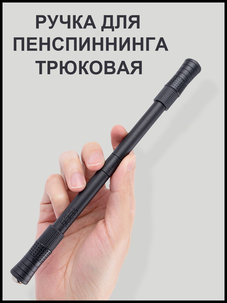 Ручка для пенспиннинга трюковая - купить с доставкой по выгодным ценам ...