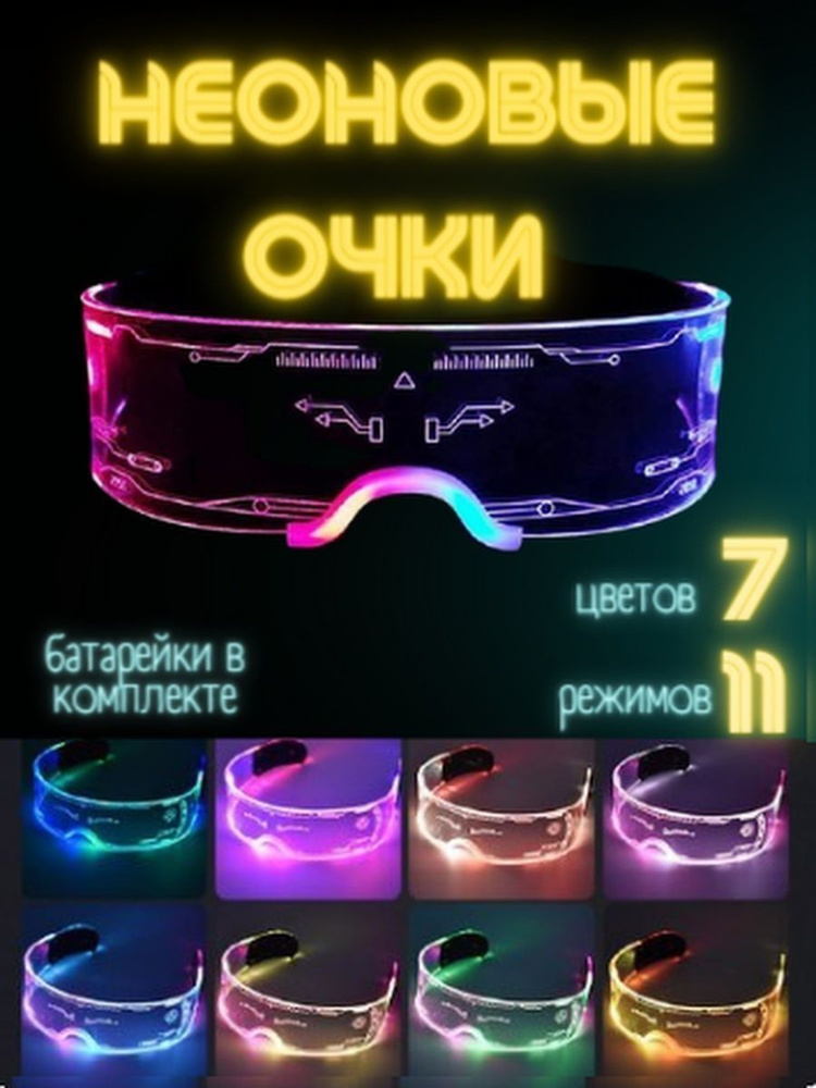 Светящиеся LED прозрачные неоновые очки 7 цветов - купить по доступным ...