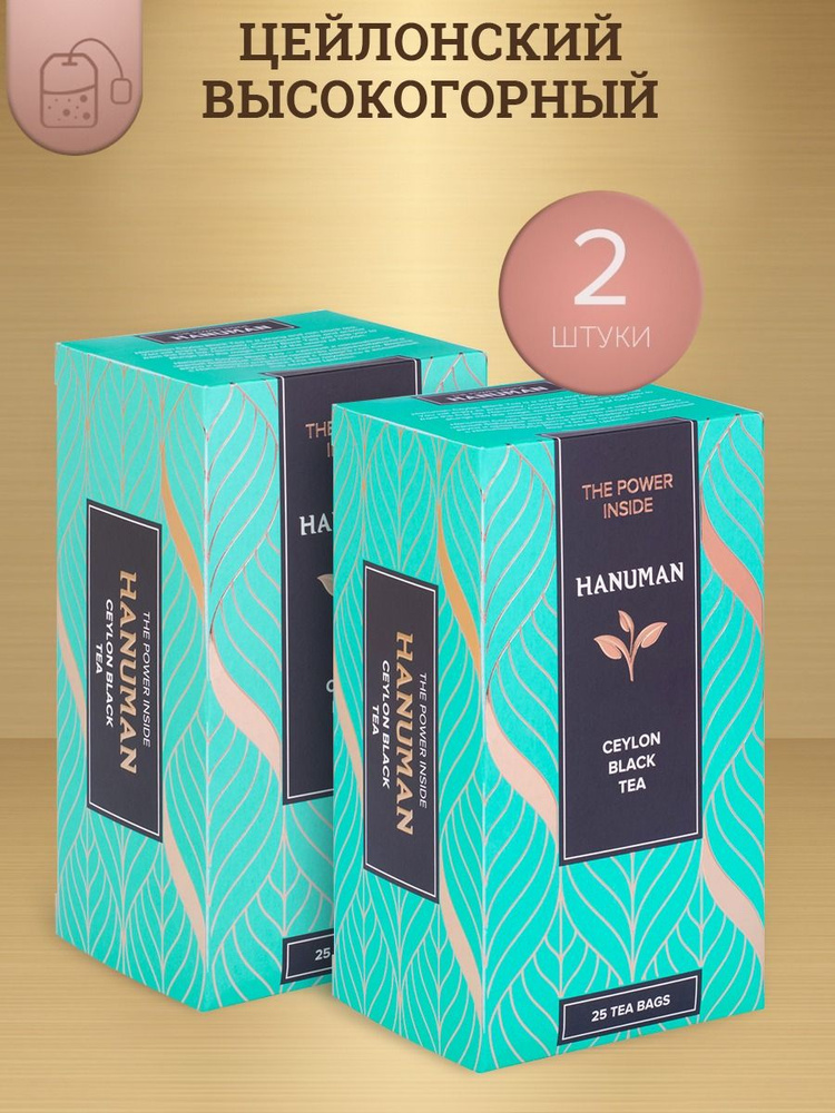 Чай черный цейлонский "HANUMAN", Ceylon Black Tea, 25 пакетиков ...