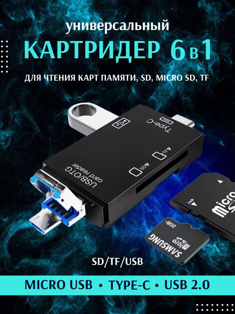 Картридер 6 в 1 черный micro sd, usb, type c, sd, tf - купить с ...