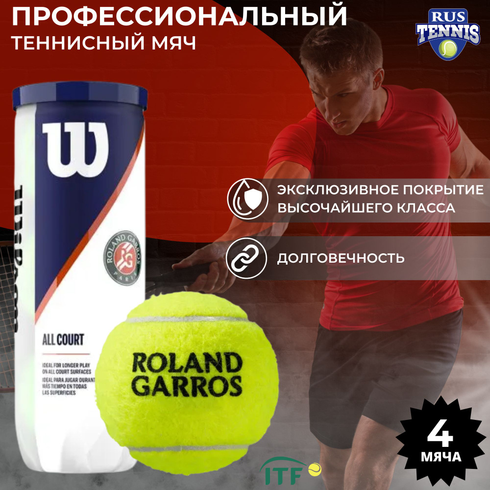 Теннисный мяч для большого тенниса Wilson Roland Garros, 4 шт в банке ...